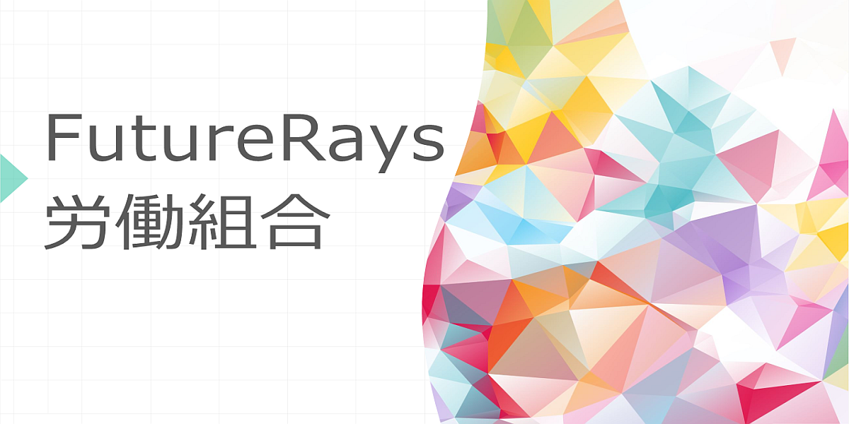 Home • FutureRays労働組合